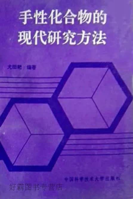手性化合物的现代研究方法,尤田耙编著,中国科学技术大学出版社,9787312004032