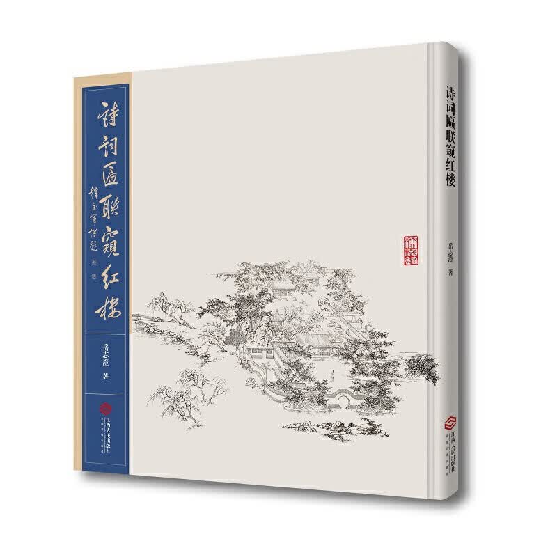 诗词匾联窥红楼