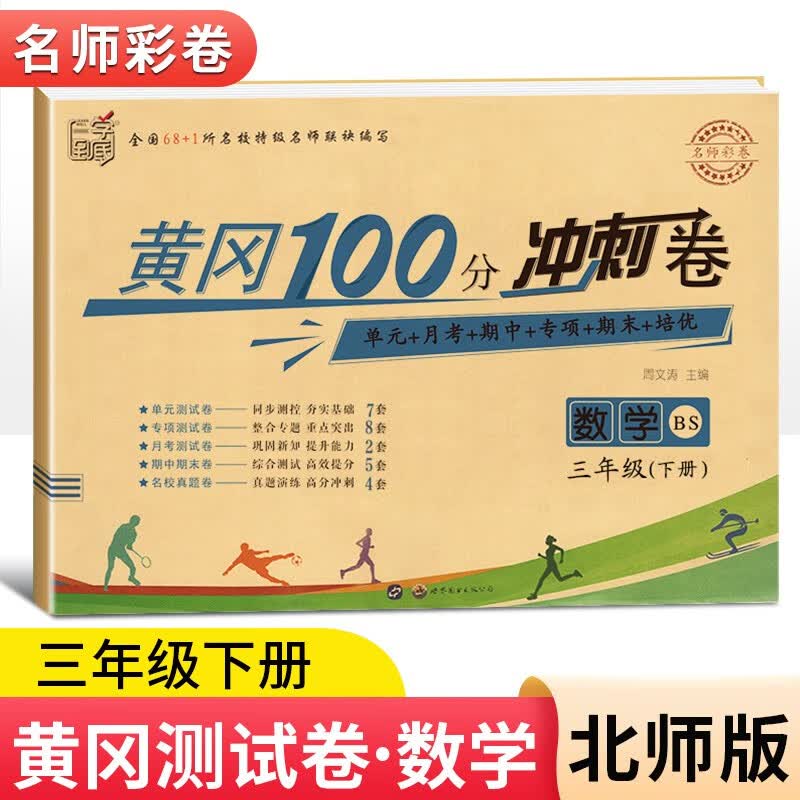 2023黄冈三年级下册试卷人教版全套语文数学英语测试卷同步训练练习册北师版黄冈小状元100分冲刺卷期末冲刺卷子小学3年级下册教材部编版中小教辅暑假寒假作业海星 数学试卷·北师版 三年级下册试卷