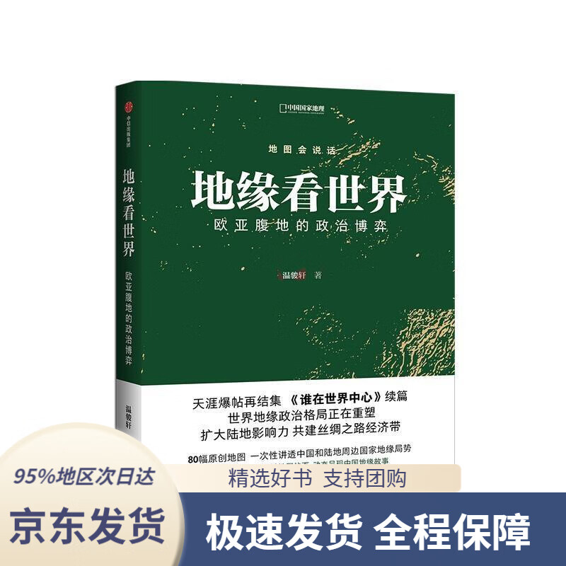 【 京东配送 支持团购】地缘看世界欧亚腹地的政治博弈温骏轩新作谁在世界中心续篇中信温骏轩中信出版集团股份有