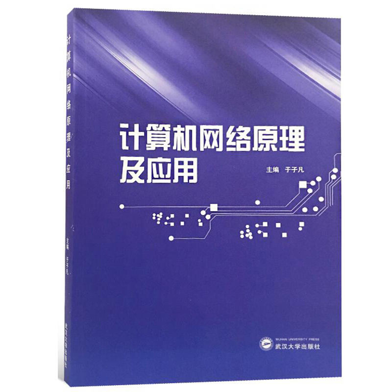 计算机网络管理及应用/于子凡 武汉大学出版社