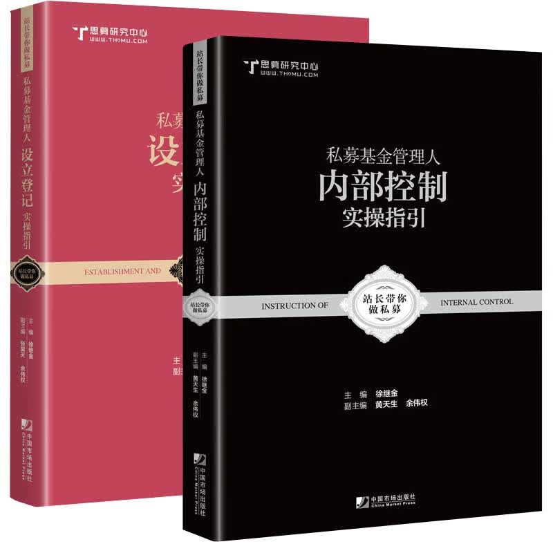 私募基金管理人设立登记实操指引+内部控制实指引2册 站长带你做私募系列丛书 私募入阶教程书籍籍s