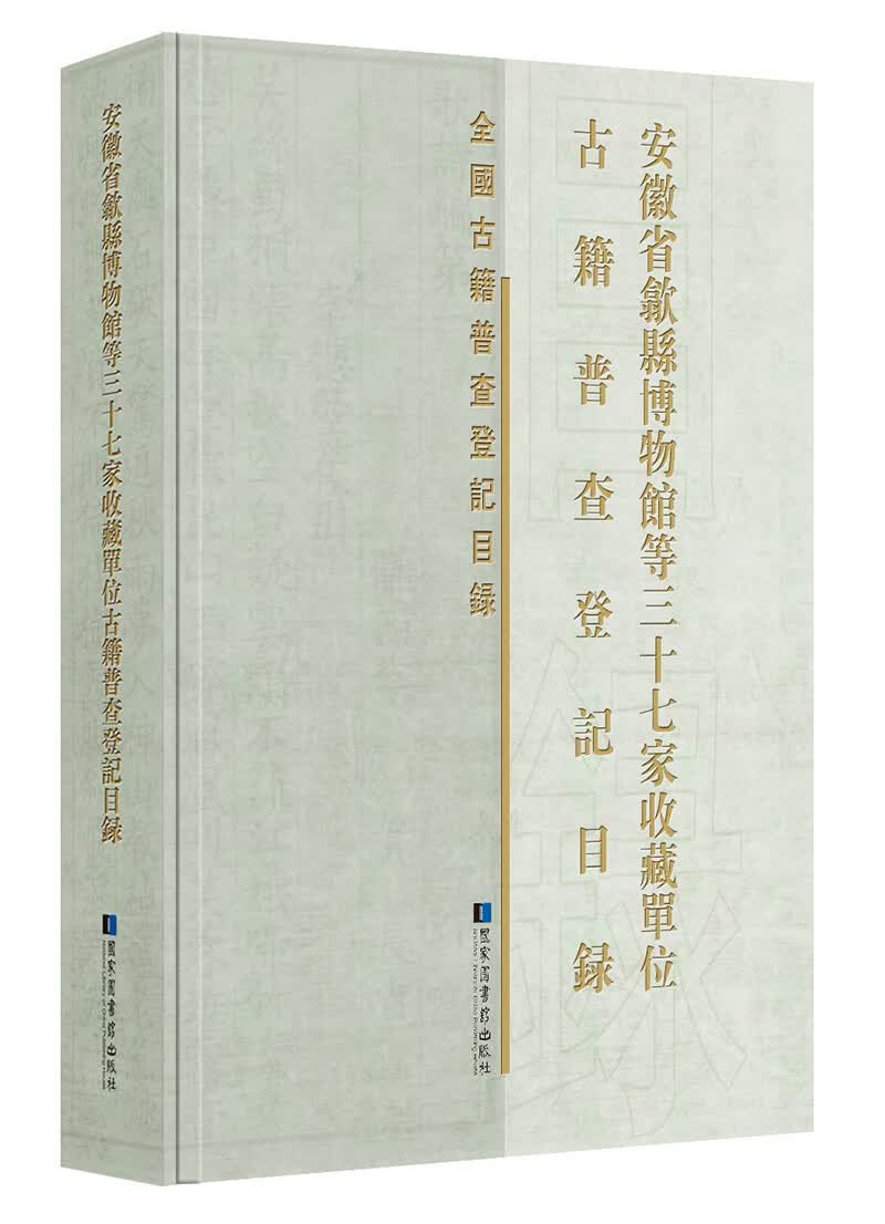 安徽省歙县博物馆等三十七家收藏单位古籍普查登记目录(精)/全国古籍普查登记目录