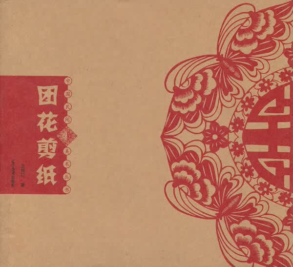 【书】中国民间美术丛书 团花剪纸