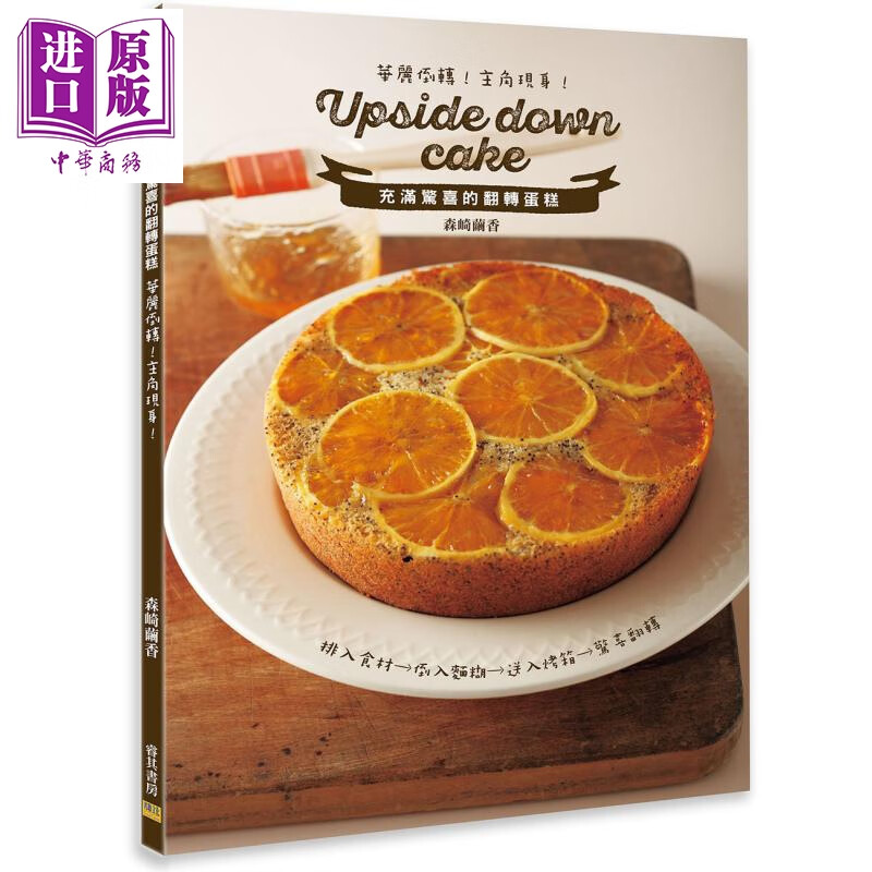 充满惊喜的翻转蛋糕 华丽倒转 主角现身 Upside down cake 台版 森崎茧香 邦联文化