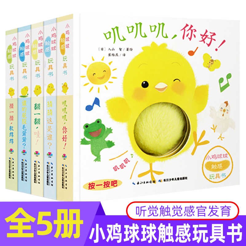 小鸡球球触感玩具书触摸书洞洞认知书和小鸡球球一起玩启蒙早教点读发声书宝宝成长绘本系列撕不烂翻翻书全套 小鸡球球全套5册 球全套5册