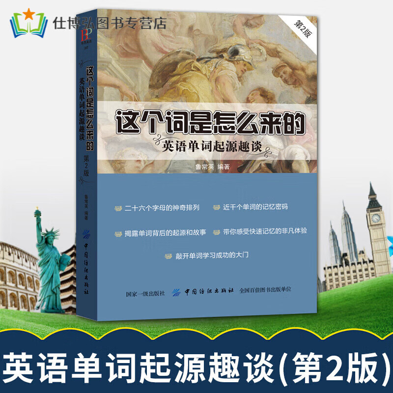 这个词是怎么来的：英语单词起源趣谈第2版鲁常英英语单词快速记忆法常用的英语单词的奥秘词根与单词的 根与单词的