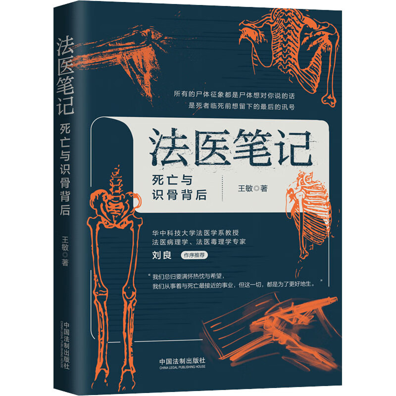 法医笔记 死亡与识骨背后 王敏 书籍