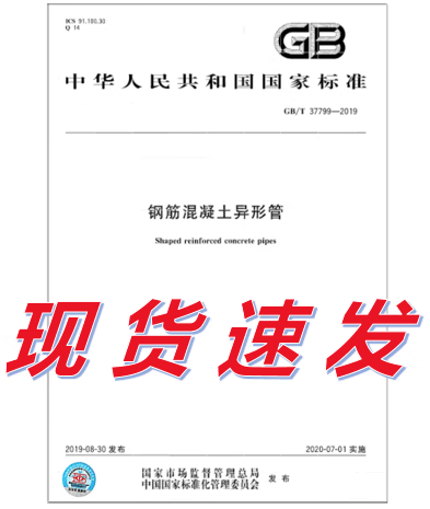 GB/T 37799-2019 钢筋混凝土异形管