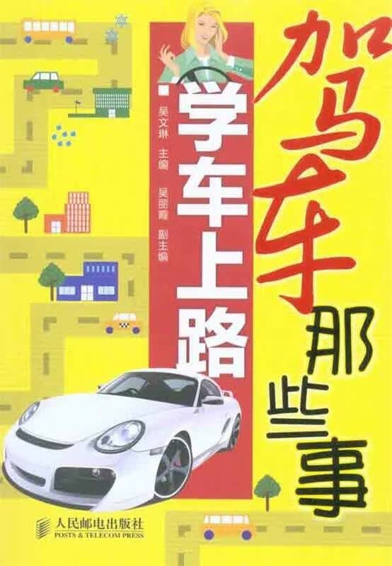 驾车那些事 学车上路 吴文琳 主编 人民邮电出版社