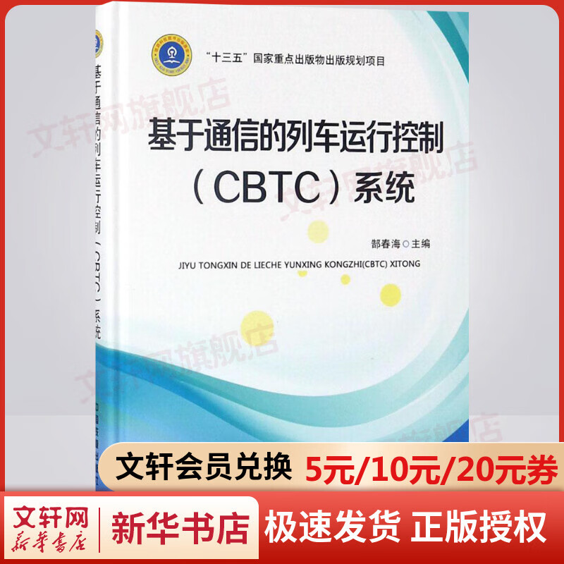 基于通信的列车运行控制(CBTC)系统