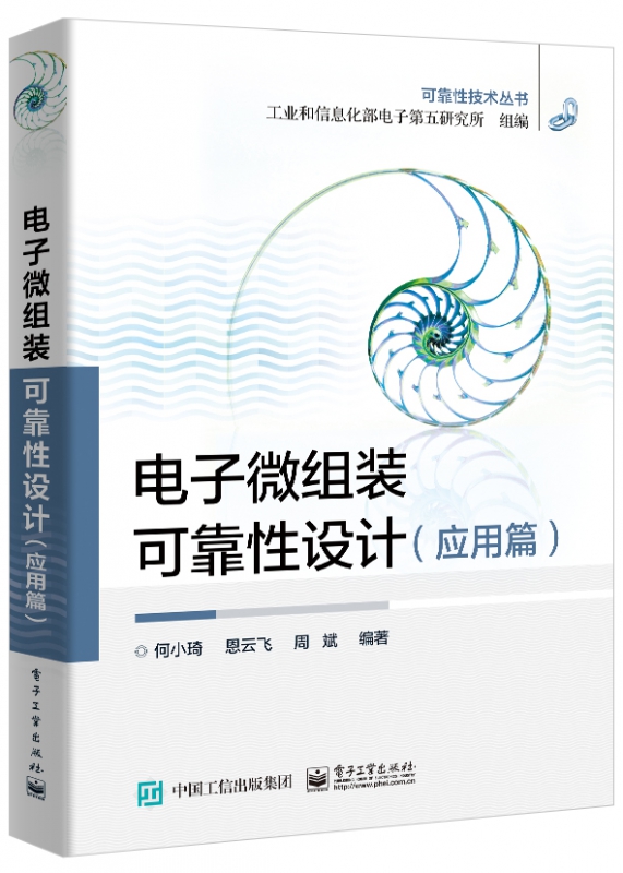 电子微组装可靠性设计（应用篇）