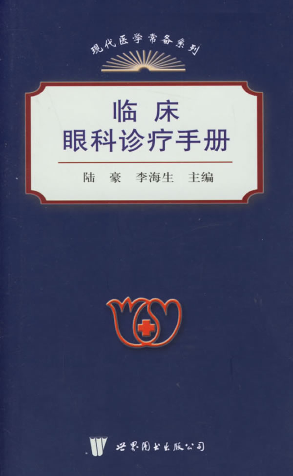 临床眼科诊疗手册 陆豪,李海生主编【书】