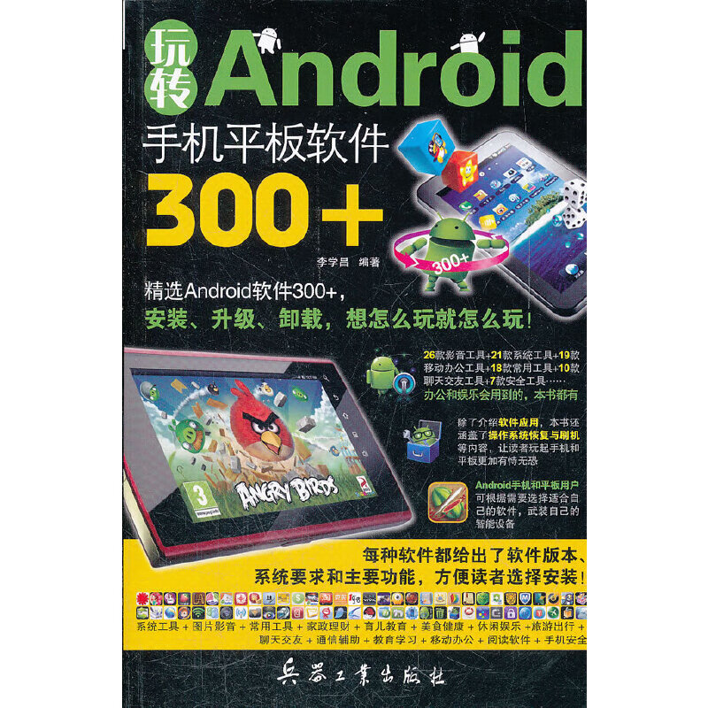 玩转Android手机平板软件300+（玩转Android，新手）