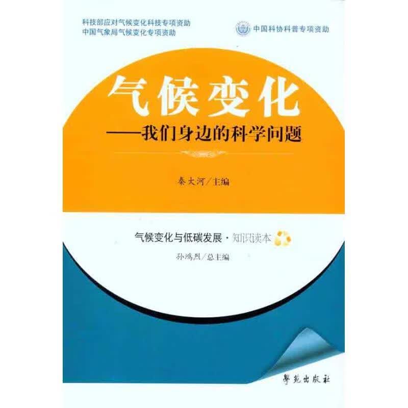 气候变化--我们身边的科学问题