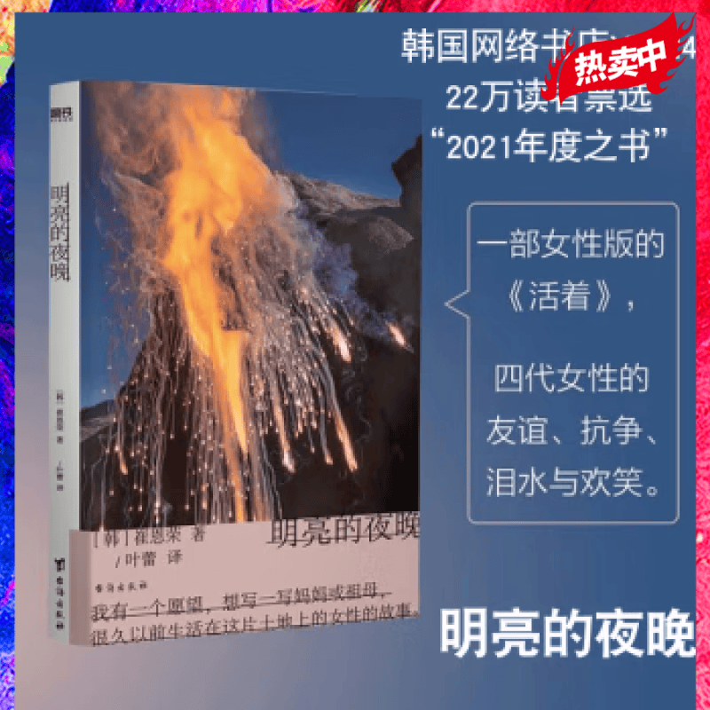 明亮的夜晚 一部女性版的 活着，韩国版的 秋园，四代女性的友谊 抗争 泪水与欢笑 崔恩荣首部长篇 大山文学奖获奖作