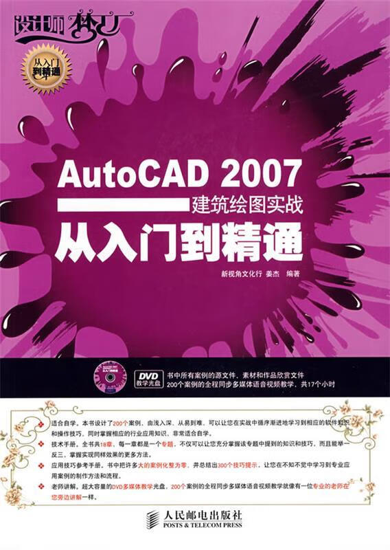 AutoCAD2007建筑绘图实战从入门到精通 姜杰 编著