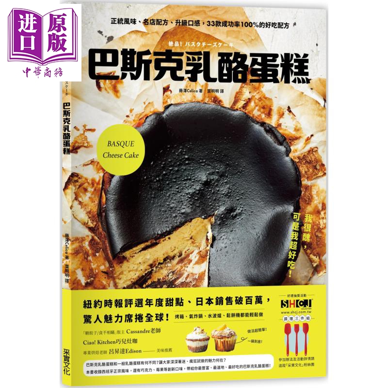 巴斯克乳酪蛋糕 正统风味、名店配方 升级口感 33款好吃配方 烘焙 港台原版