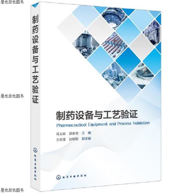 制*设备与工艺验证