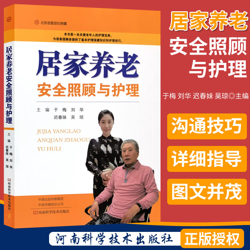 居家养老安全照顾与护理 北京名医世纪传媒 河南科学技术出版社