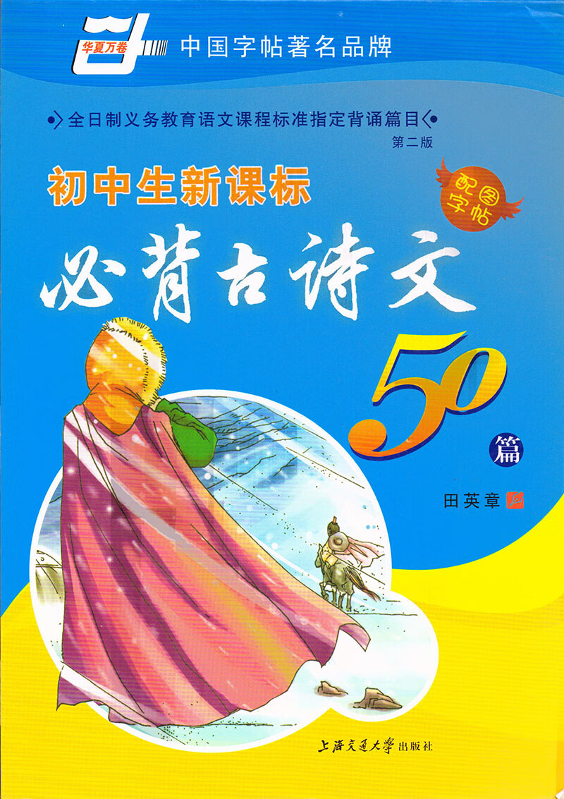 乾阅华夏万卷中国字帖品牌 初中生新课标必背古诗文50篇 田英章书 配图字帖 全日制义务教育语文课程标准指定背诵篇目 第二版 初中通用 初中生新课标必背古诗文50篇