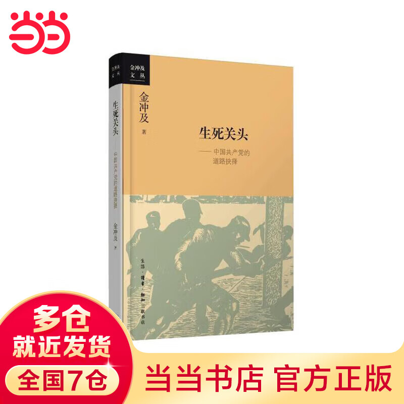 生死关头：中国共产党的道路抉择——2016年中国好书获奖作品