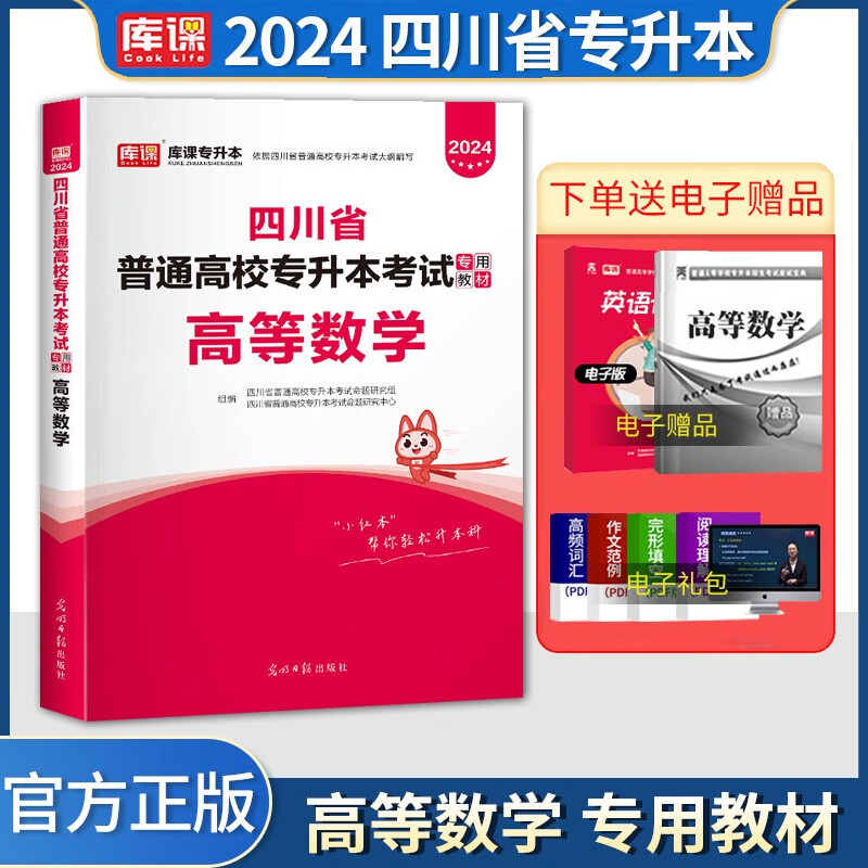 库课新版2024四川专升本教材试卷2000题英语计算机高等数学语文统招考试用书复习资料 数学  教材