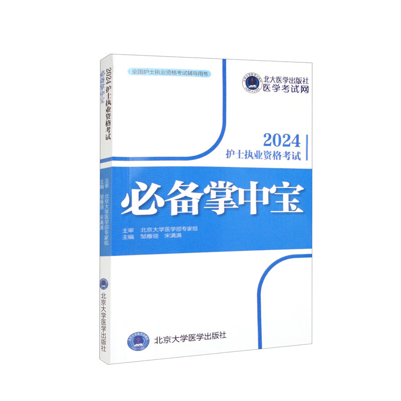 2024护士执业资格考试必备掌中宝