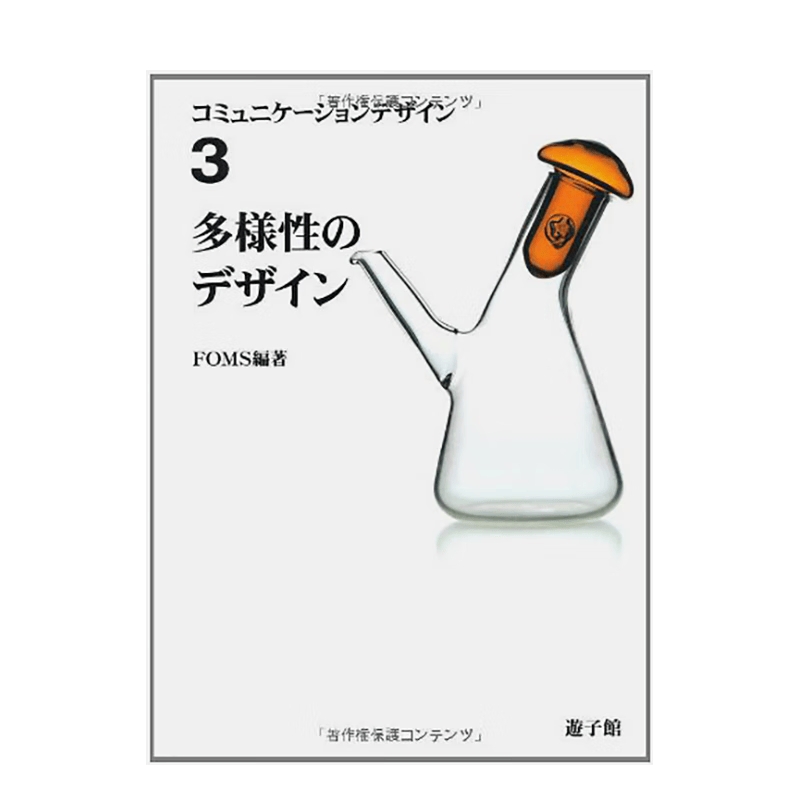 多样的设计 3 多様性のデザイン 进口原版日文图形图案平面设计艺术 善本图书