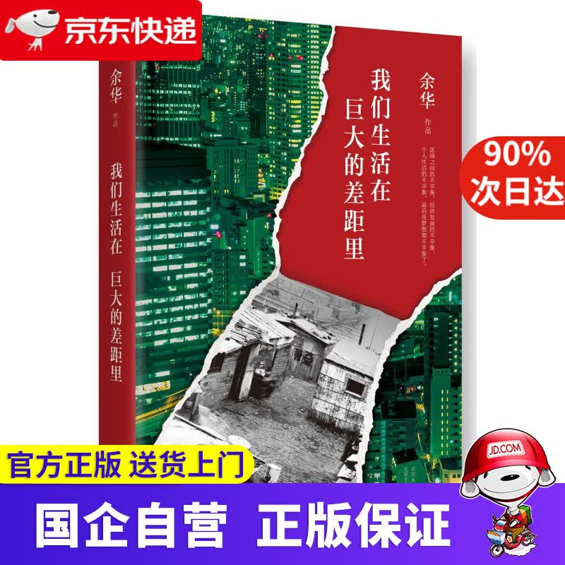 余华作品全集 活着 文城 第七天 许三观卖血记等 可选 名家小说作品 我们生活在巨大的差距里