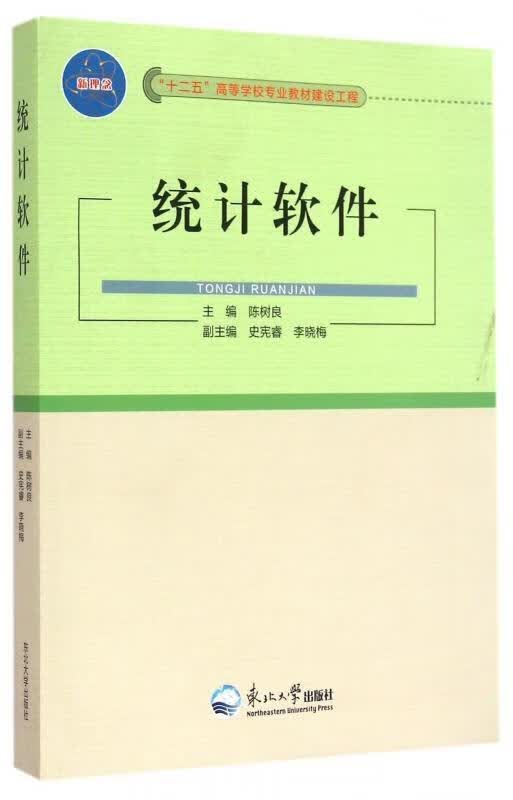 统计软件