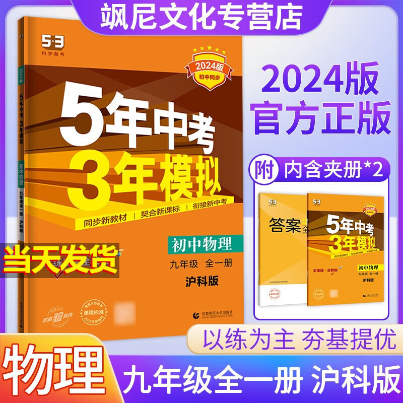 【当天发货】2024版五年中考三年模拟53五三九年级上册 物理 沪科版