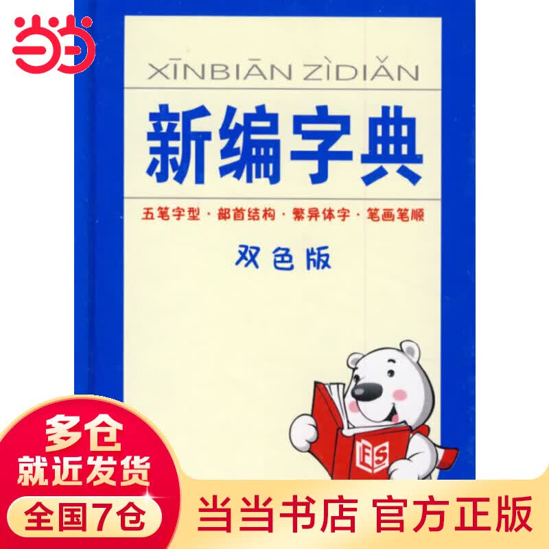 新编字典(双色版)