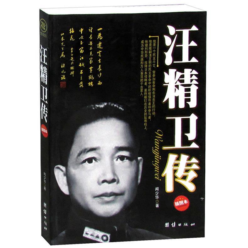 汪精卫传 闻少华 著