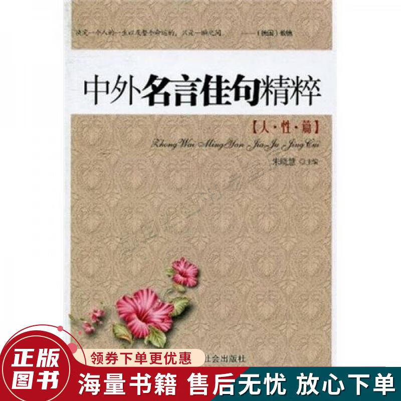 中外名言佳句精粹人性篇
