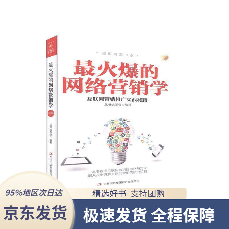 【 京东配送 支持团购】火爆的网络营销学《超值典藏书系》丛书编委会编吉林出版集团有限责任公司