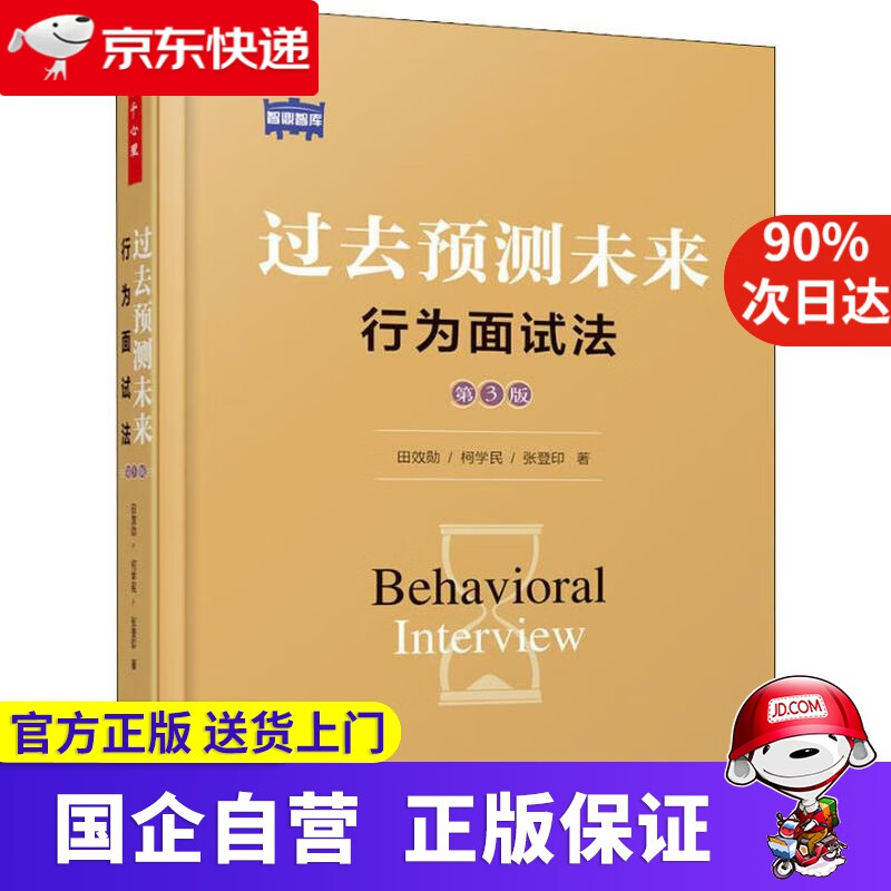 过去预测未来 行为面试法 第3版 田效勋,柯学民,张登印 中国轻工业出版社