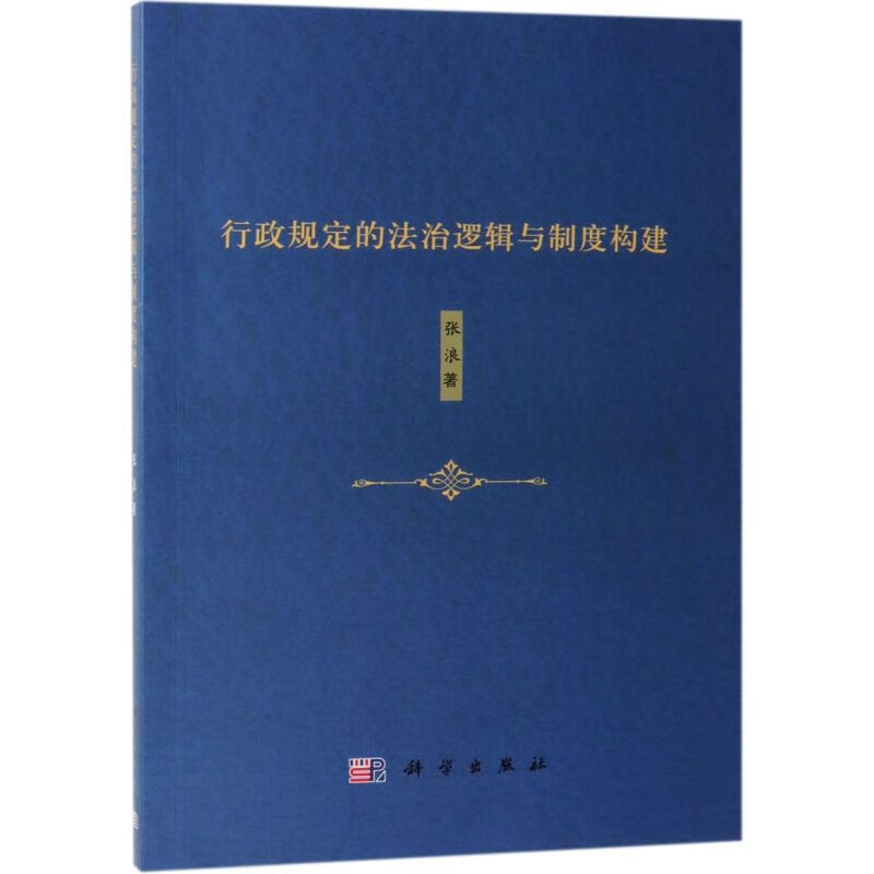 行政规定的法治逻辑与制度构建
