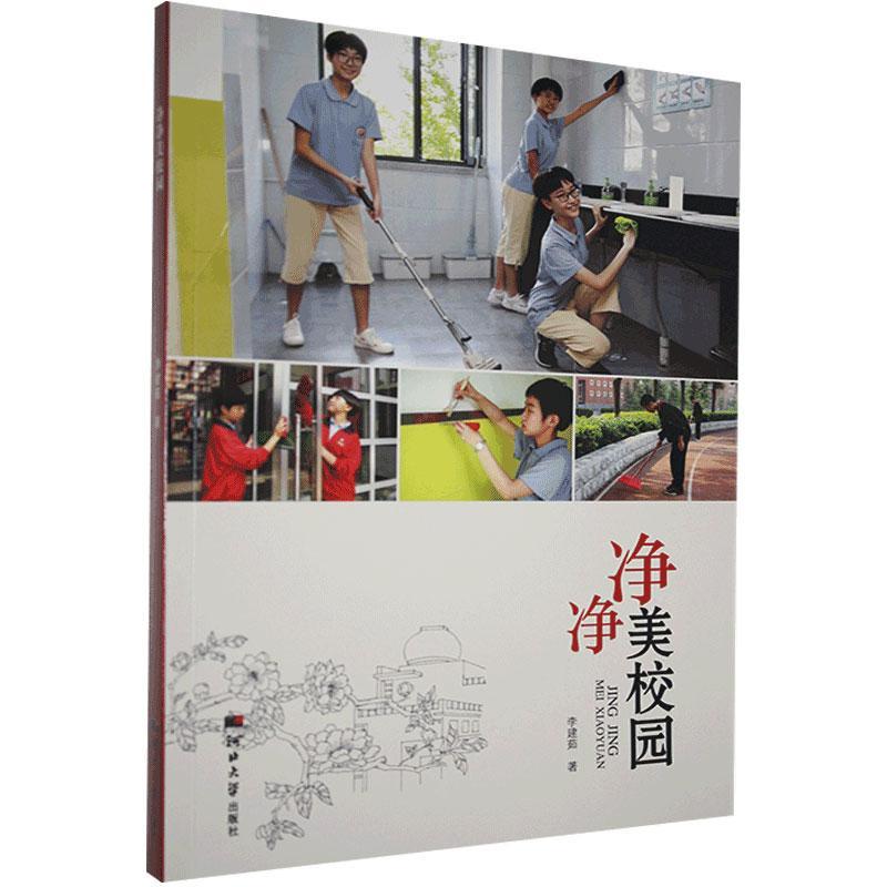 净净美校园李建茹考试9787566616630