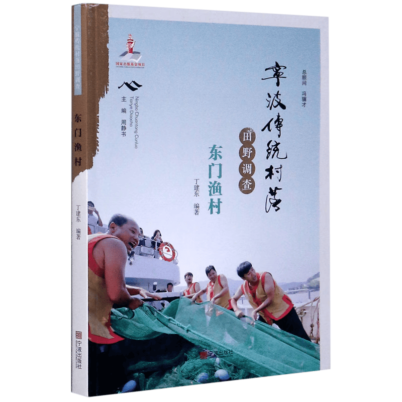 宁波传统村落田野调查(东门渔村)