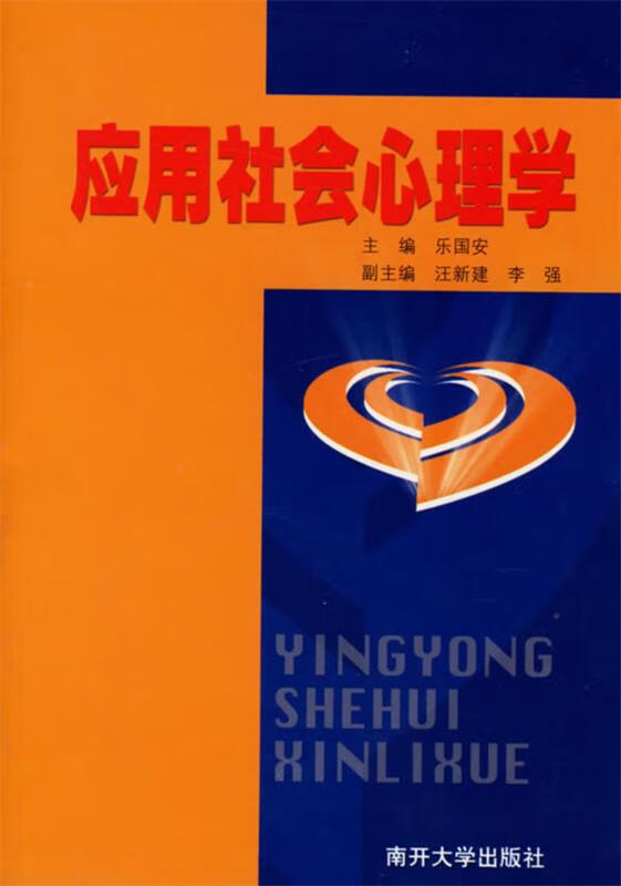 应用社会心理学 乐国安 主编