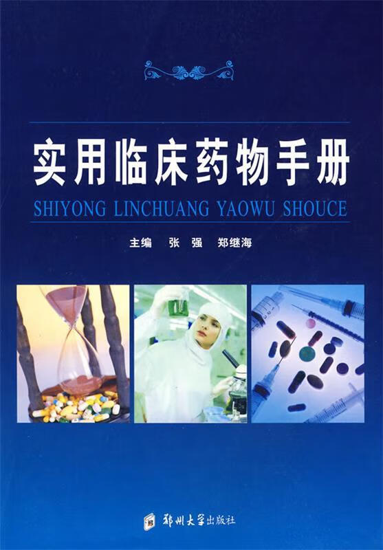 实用临床药物手册