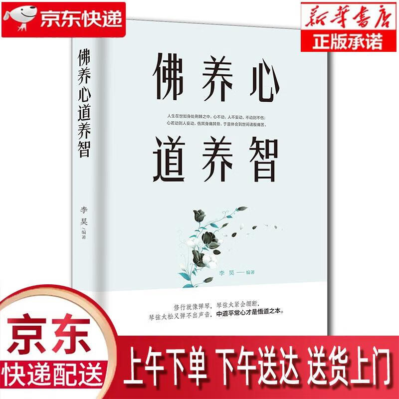 【新华畅销图书】佛养心 道养智 李昊 中国商业出版社 李浩然 中国商业出版社