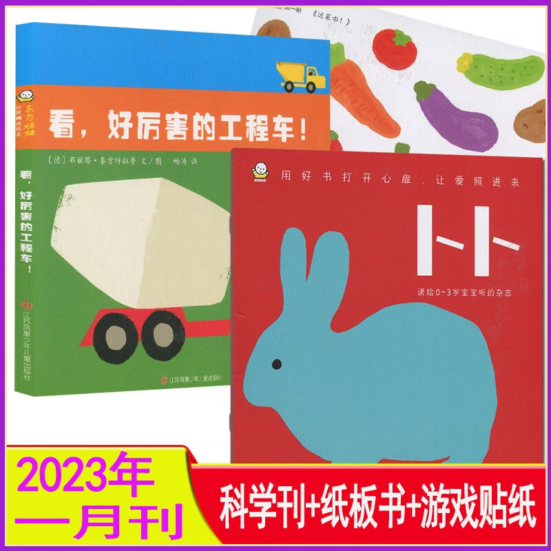 多期自选】东方娃娃杂志卜卜刊2023年1/2/3/4/5/6/7/8-12月打包（全年订阅）婴儿绘本（纸板书+科学刊）0-3岁婴儿画报智力开发游戏手工亲子读物睡前故事书2022 2023年1月【看，好