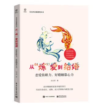 现货:从炼爱到结婚恋爱依眼力，好婚姻靠心力 9787121384349 电子工业出版社 吴文君