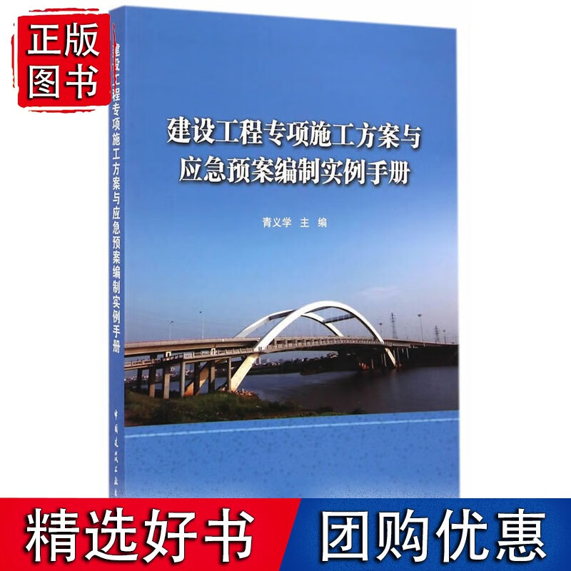 建设工程专项施工方案与应急预案编制实例手册