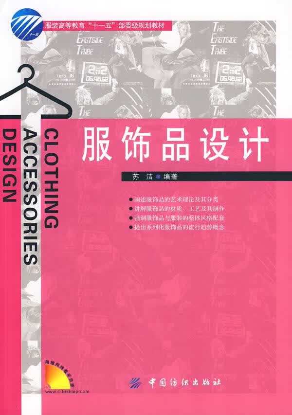 服饰品设计 苏洁 编著