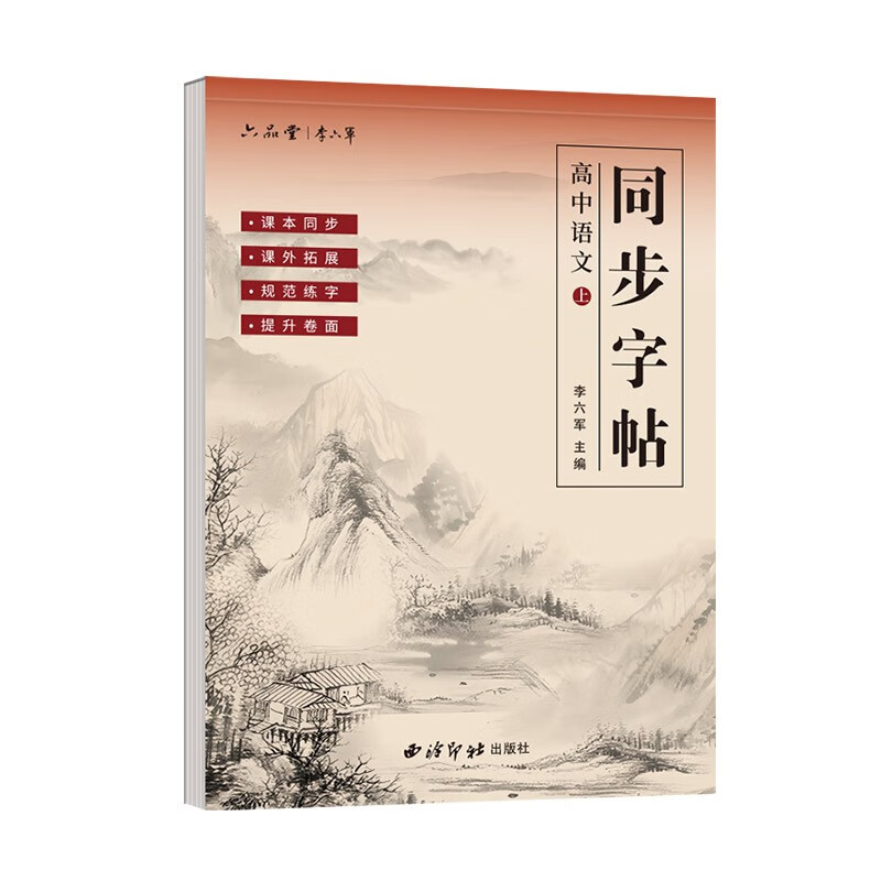 高中练字帖语文同步字帖初升高衔接每日一练2023人教版必修上册高中生描红临摹练习本