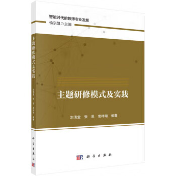 主题研修模式及实践 刘清堂,张思,曾祥翊 科学出版社 9787030712196