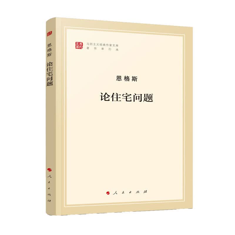论住宅问题 恩格斯 人民出版社 9787010185057
